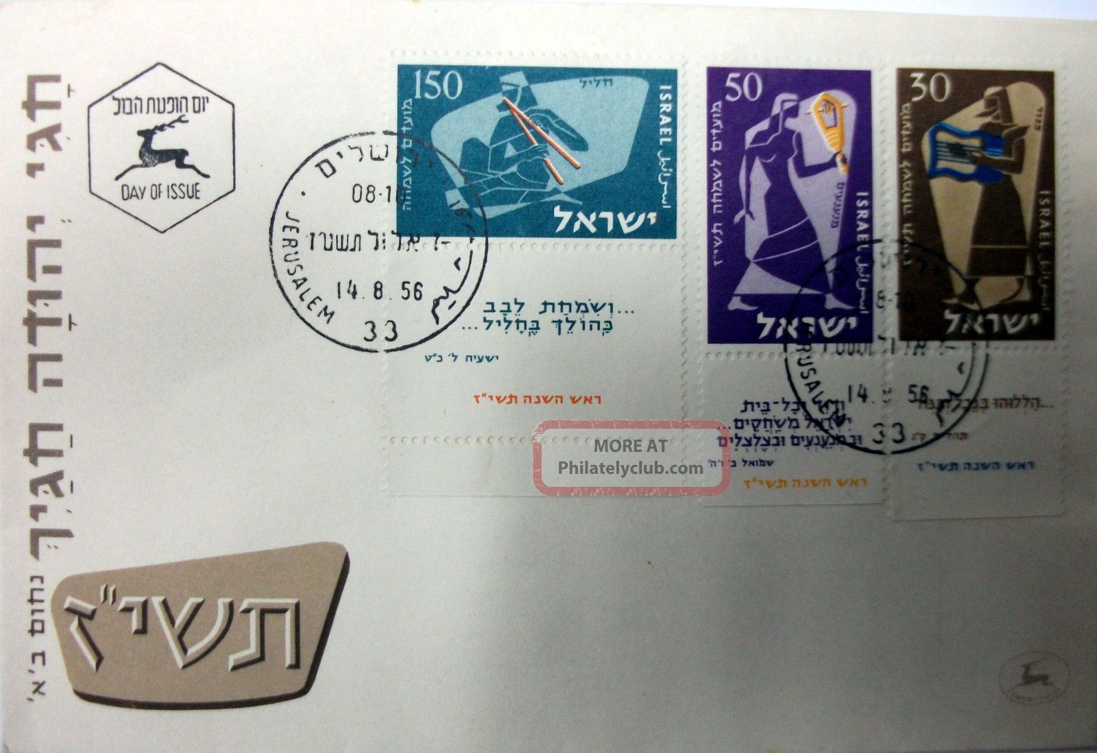First Day Cover, Israel, Year 1957, 1958, 1959 Rosh Hashana